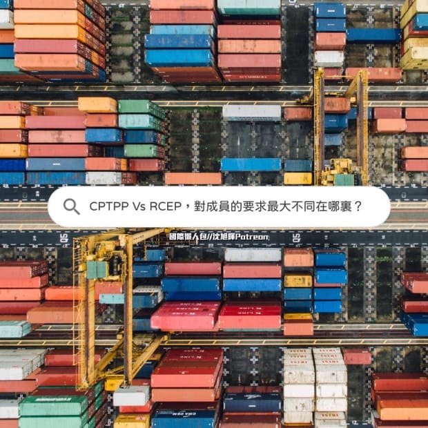 【#Patreon國際懶人包】CPTPP和RCEP，對成員要求的最大不同在哪裏？ – 堅離地球 沈旭暉 Global Hong Kong Times