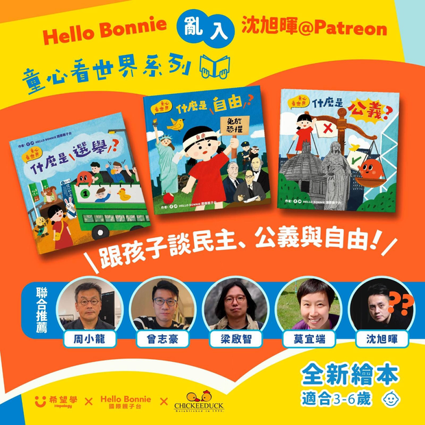 【新書推介（被逼）】Hello Bonnie 出版童書系列：《什麼是自由》、《什麼是選舉》、《什麼是公義》 – 堅離地球 沈旭暉 Global ...