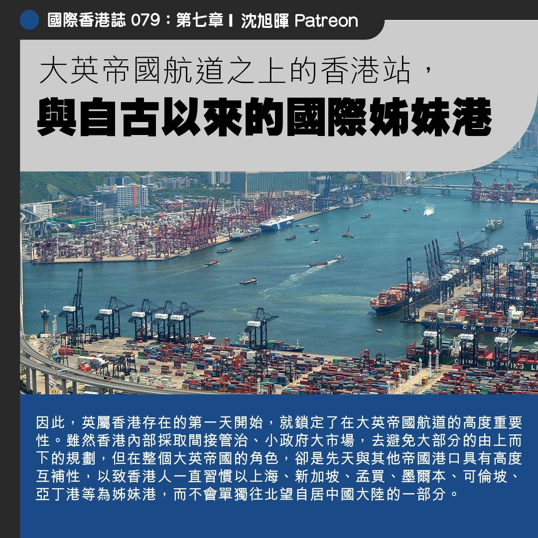 【國際香港誌079】大英帝國航道之上的香港站，與自古以來的國際姊妹港 – 堅離地球 沈旭暉 Global Hong Kong Times