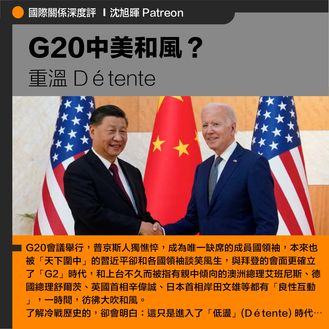 【國際關係深度評 🇨🇳🇺🇸】G20中美和風？重溫 Détente – 堅離地球 沈旭暉 Global Hong Kong Times