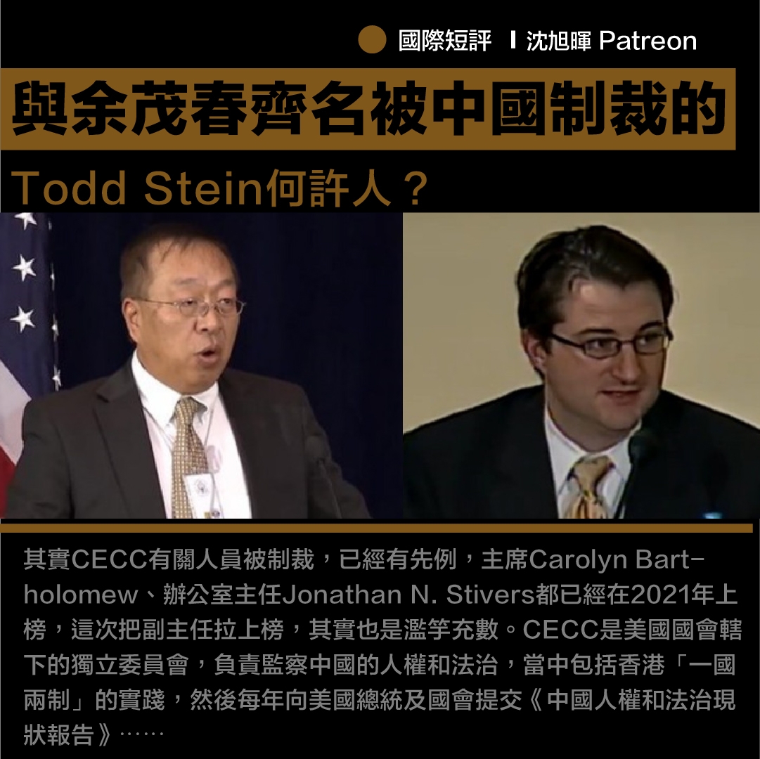 【國際短評 🇺🇸🇨🇳】與余茂春齊名被中國制裁的Todd Stein何許人？ – 堅離地球 沈旭暉 Global Hong Kong Times