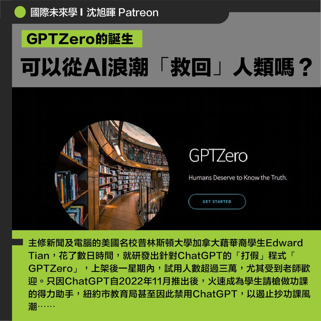 【國際未來學】GPTZero的誕生，可以從AI浪潮「救回」人類嗎？ – 堅離地球 沈旭暉 Global Hong Kong Times