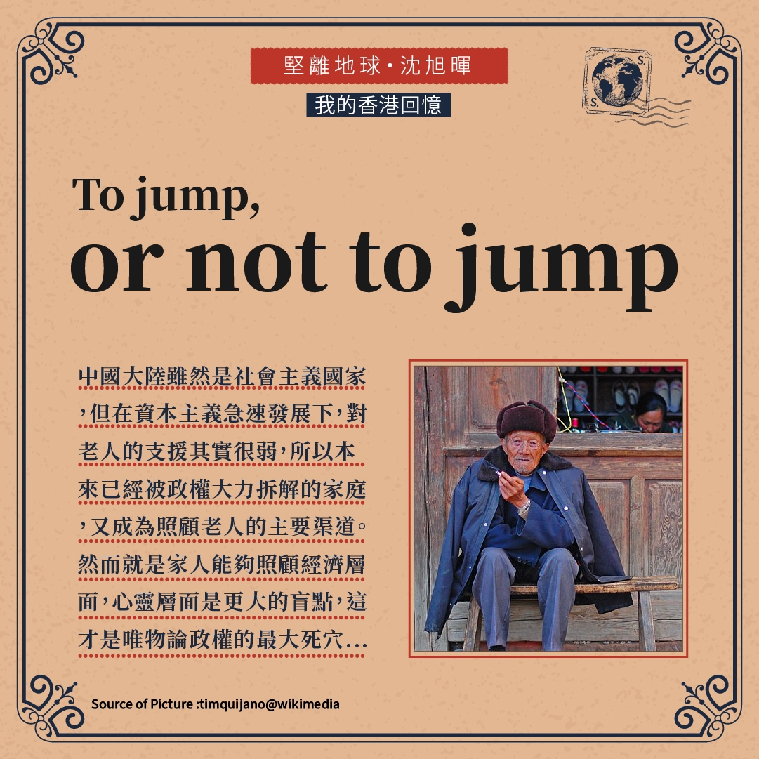 【我的香港回憶 645】To jump, or not to jump – 堅離地球 沈旭暉 Global Hong Kong Times