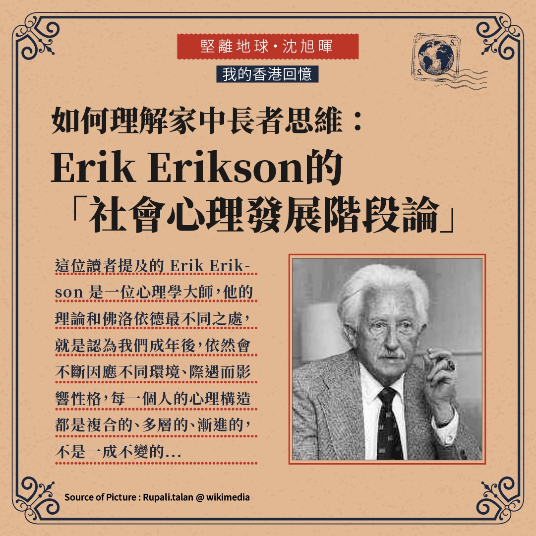 【我的香港回憶 650】如何理解家中長者思維：Erik Erikson的「社會心理發展階段論」 – 堅離地球 沈旭暉 Global Hong Kong Times