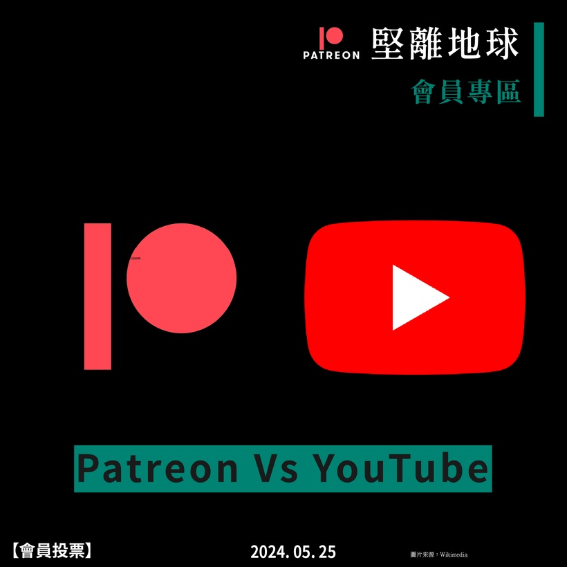【會員專區】 Patreon Vs YouTube – 堅離地球 沈旭暉 Global Hong Kong Times