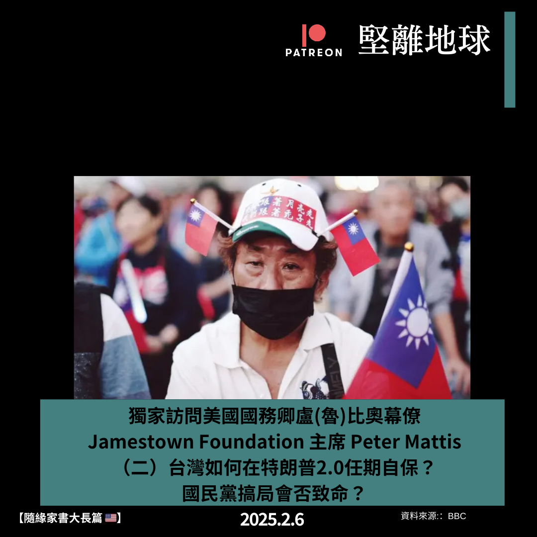【隨緣家書大長篇 🇺🇸】 獨家訪問美國國務卿盧(魯)比奧幕僚、Jamestown Foundation 主席 Peter Mattis（二 ...