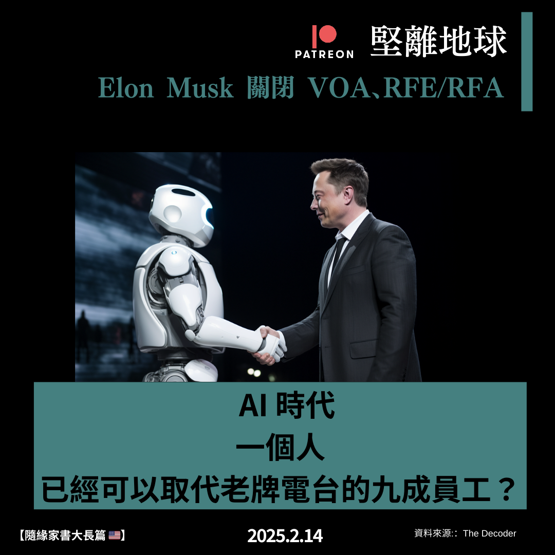 【隨緣家書大長篇 🇺🇸】 Elon Musk 關閉 VOA、RFE/RFA：AI 時代，一個人已經可以取代老牌電台的九成員工？ – 堅離地球 沈旭暉 Global Hong Kong Times